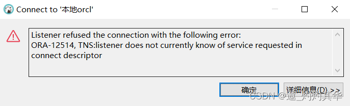 Dbeaver连接报错:ora 12514 Listener Refused The Connection With The Following Csdn博客