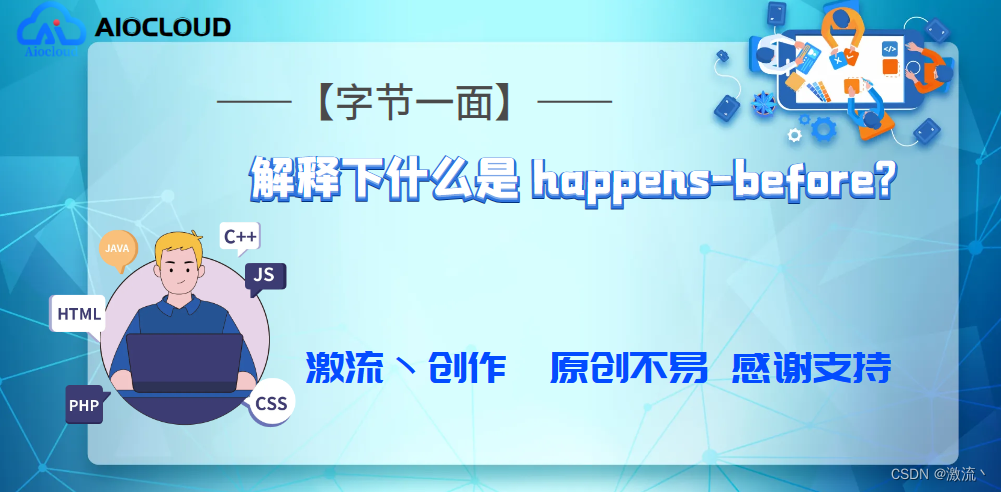 【字节一面】解释下什么是 happens-before？-CSDN博客