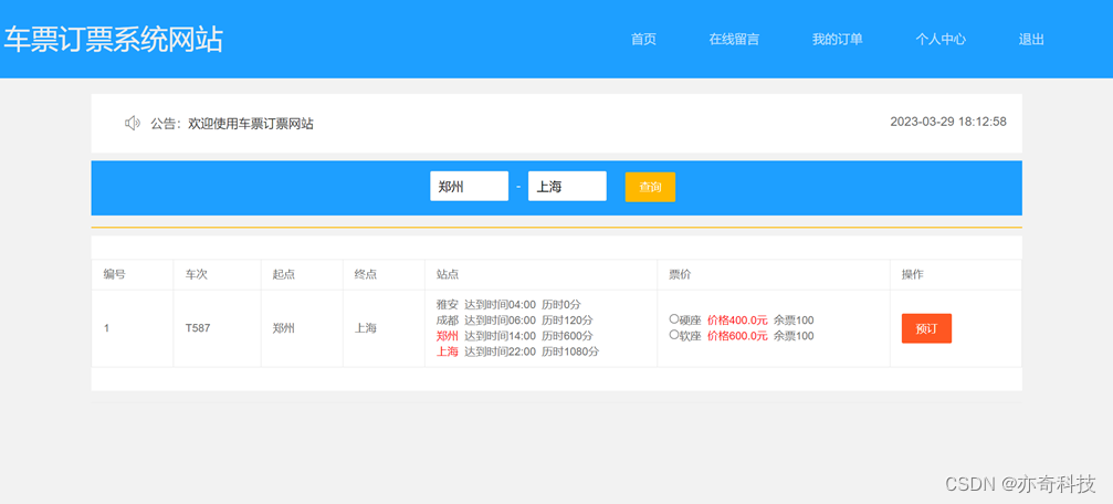基于spring+springmvc+myBatis车票预订管理系统-CSDN博客
