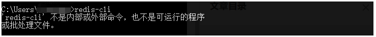 Redis：redis Cli不是内部或外部命令redis不是内部或外部命令 Csdn博客
