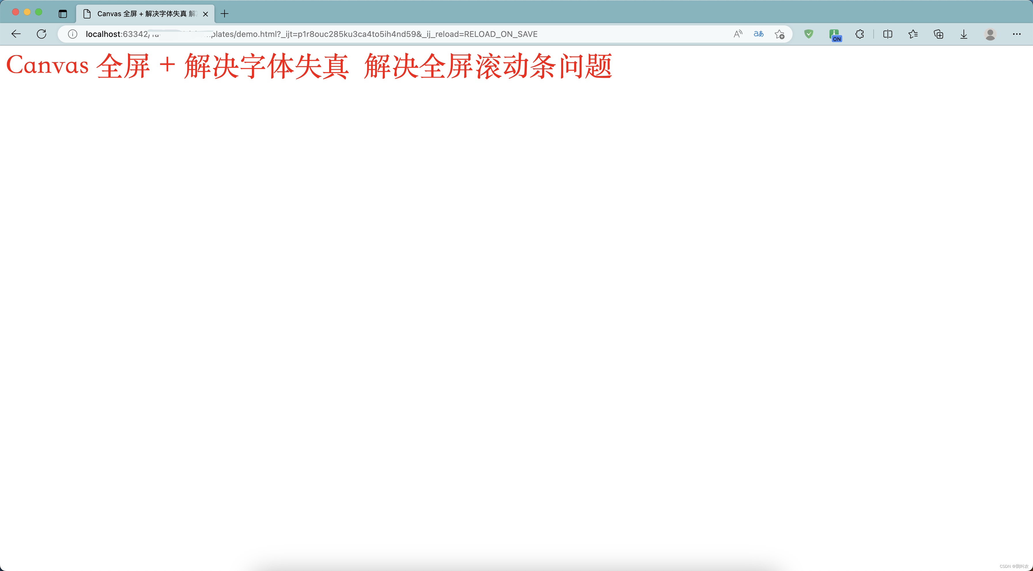 Canvas 全屏 + 解决字体失真 解决全屏滚动条问题_tk canvas 文字滚动-CSDN博客