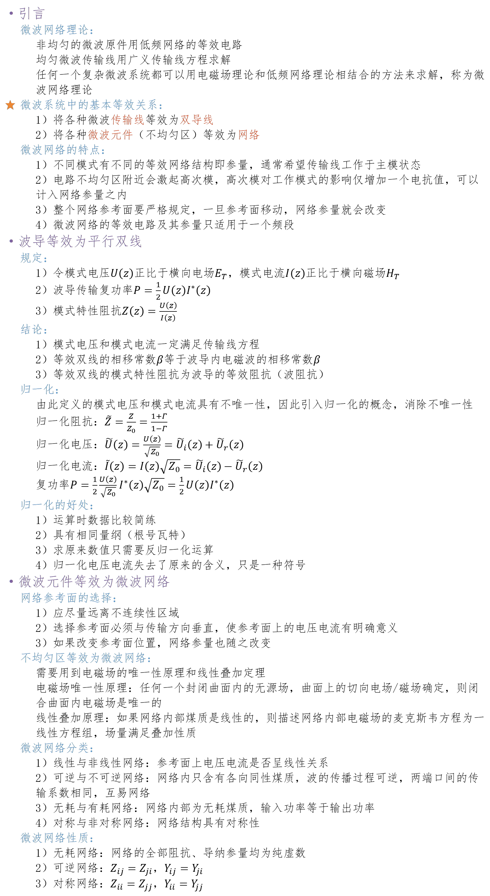 《微波原理与技术》学习笔记12微波网络理论 微波网络概述 Csdn博客 