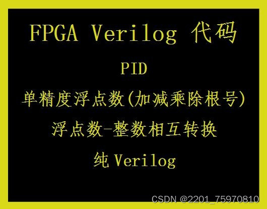 Fpga 单精度 Verilog 浮点数 Pid 根号 加 减 乘 除 转 整数转浮点数verilog 开根号「已注销」的博客 Csdn博客
