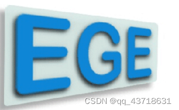 EGE入门基础知识学习篇-CSDN博客