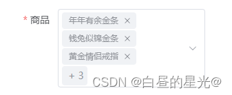使用vue指令实现max-collapse-tags-CSDN博客