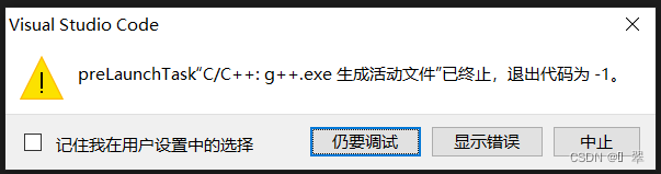 Vscode错误代码：prelaunchtask Cc：gexe生成活动文件”已终止，退出代码 1prelaunchtask Gcc已终止退出代码为 1 Csdn博客