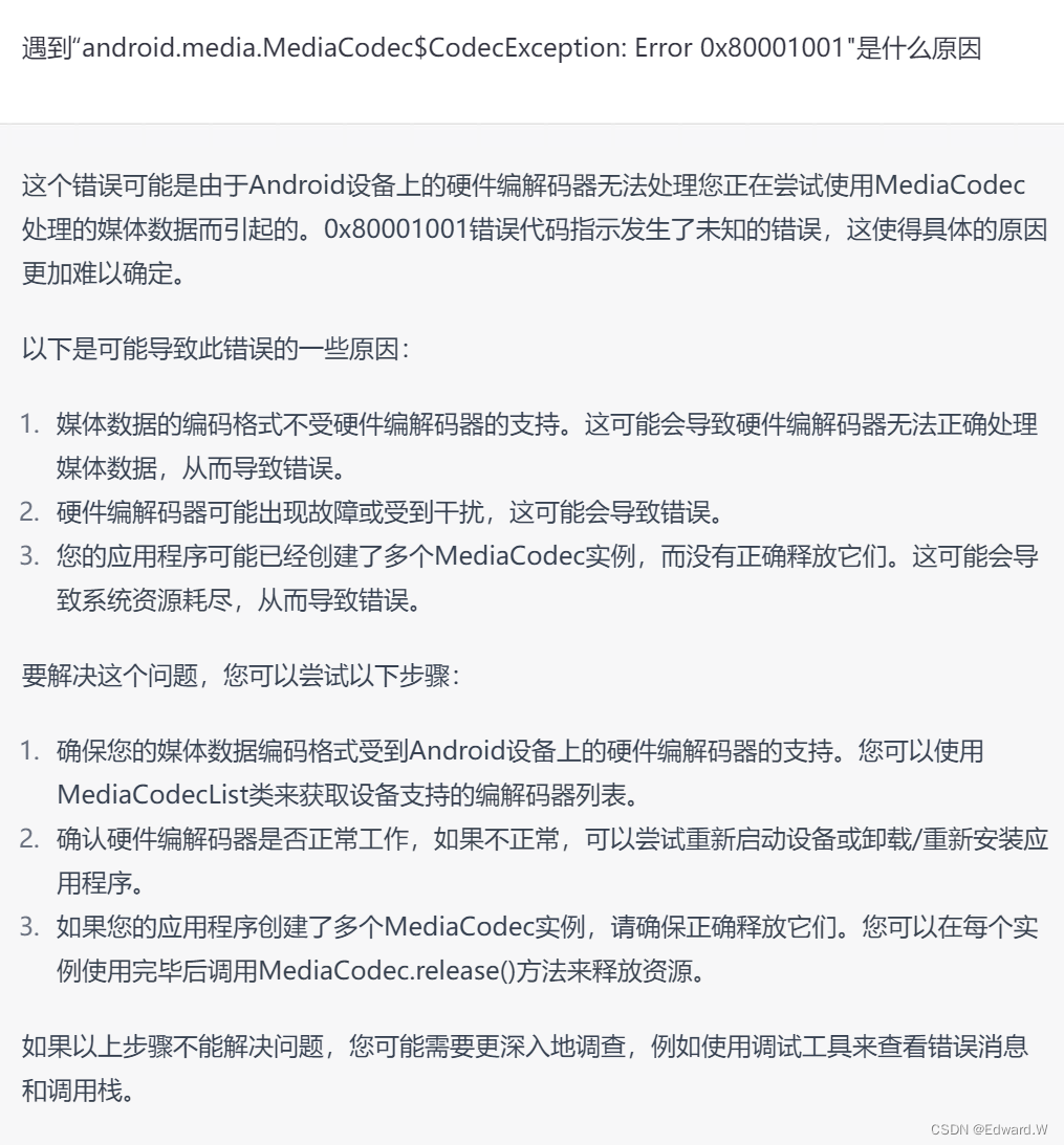 遇到MediaCodec捕获到Exception: Error 0x80001001处理办法_codec reported err 0x80001001, actioncode 0 ...