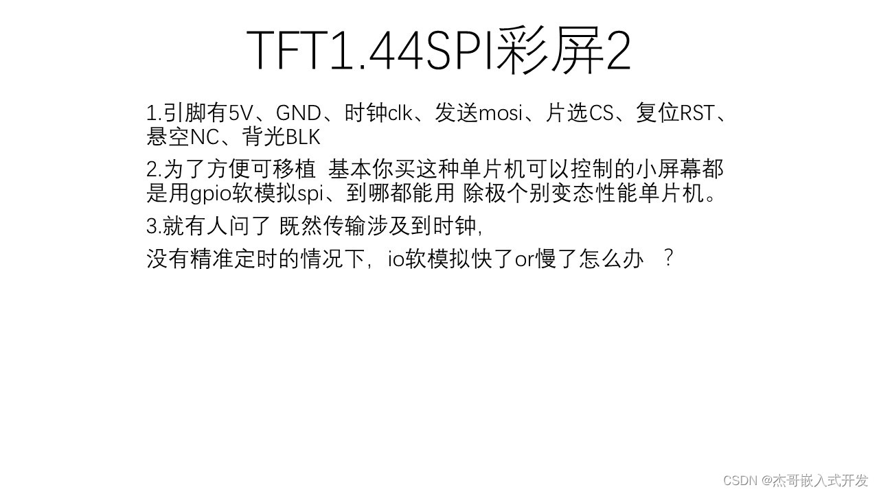 一文彻底带你搞懂spi通信原理+TFT彩屏控制原理_spi控制tft-CSDN博客