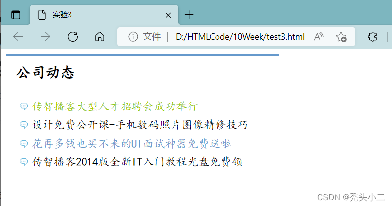 【传智播客公司动态】【网页设计与网站开发html、css、javascript】【第四章】列表——实验作业题【实验3】传智播客第四章练习题 Csdn博客