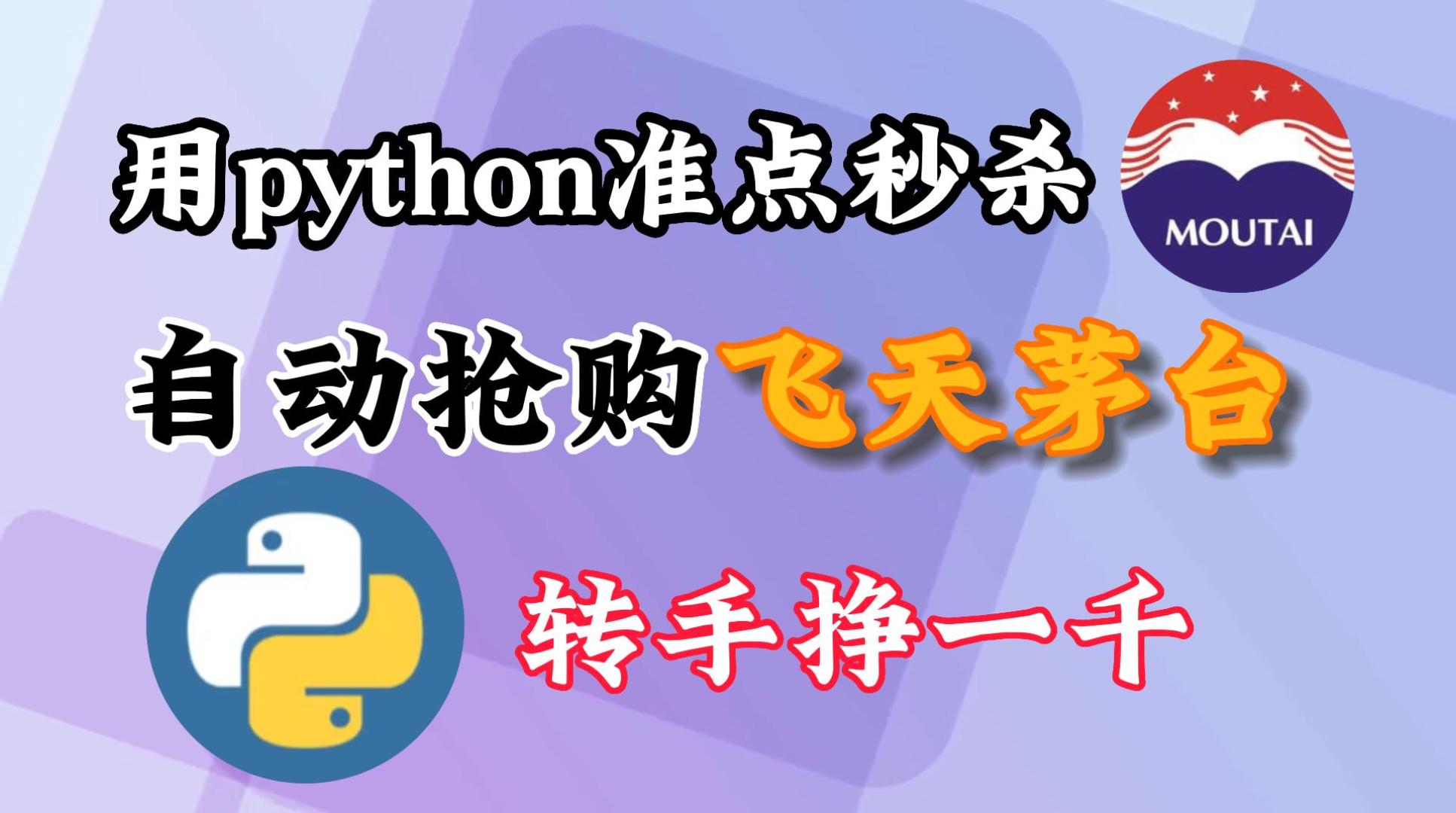作为一枚python小白如何提升项目实战——python茅台抢购脚本详细教程 Python抢茅台脚本不能用了 Csdn博客