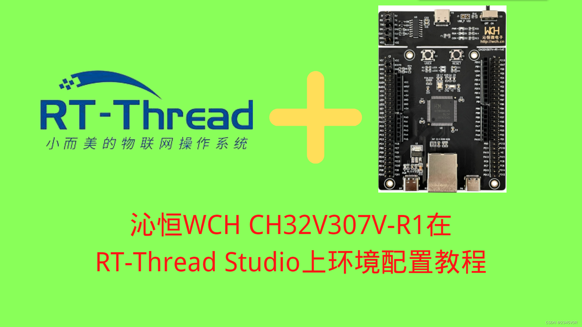 【沁恒WCH CH32V307V-R1在RT-Thread Studio上环境配置教程】_沁恒ch32v307 rt thread-CSDN博客