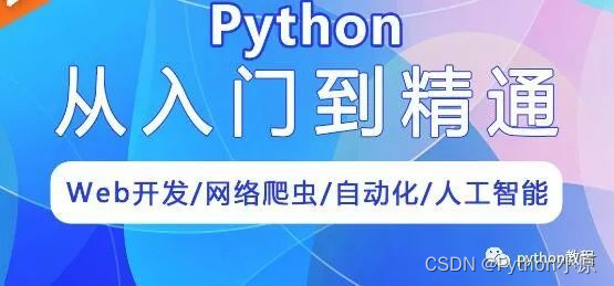 零基础如何系统的学习python? 分成7个阶段学习编程python分为几个阶段 Csdn博客