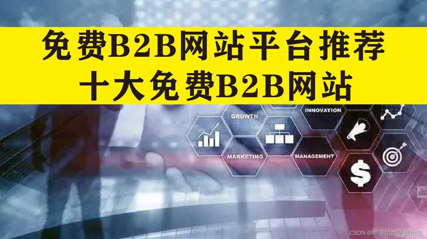 2023免费B2B网站平台推荐 十大免费B2B网站_免费黄页渠道-CSDN博客