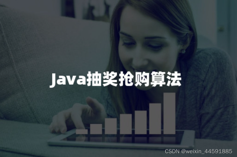 Java抽奖抢购算法_抽奖算法有java-CSDN博客