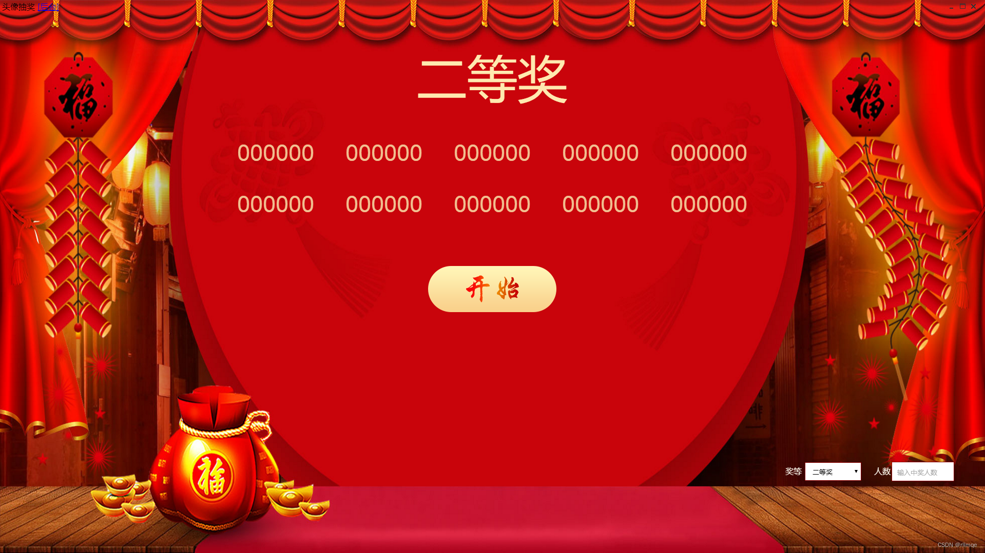免费开源的年会抽奖软件 简单只需要修改html文件便可开源抽奖软件 Csdn博客