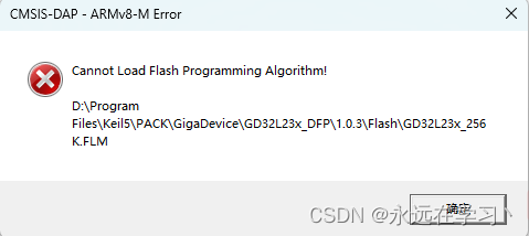 GDLink+Keil5在线仿真时提示cannot Load Flash Programming Algorithm的解决办法-CSDN博客