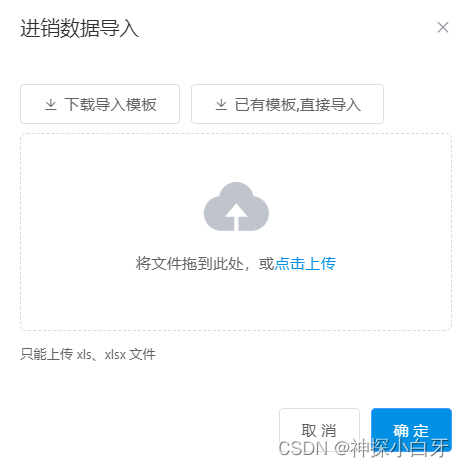 el-upload实现导入功能_el-upload xls导入-CSDN博客