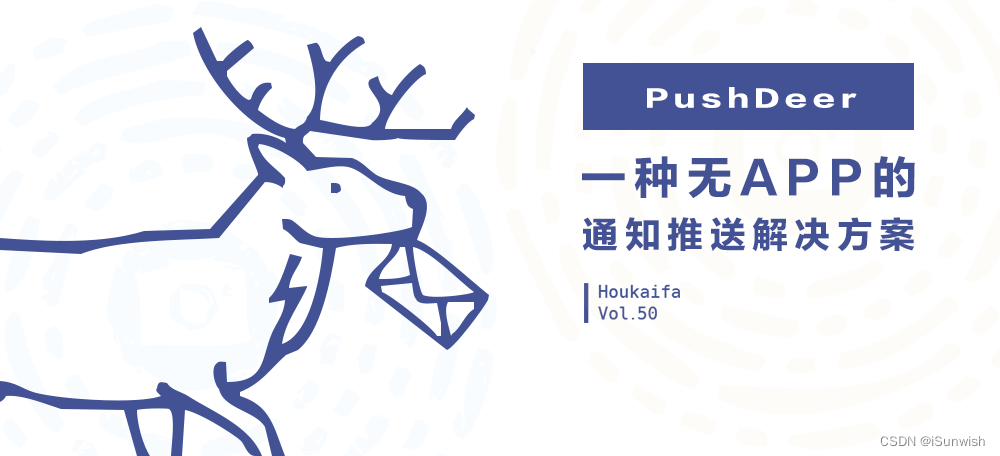 PushDeer：一种无APP的通知推送解决方案-CSDN博客