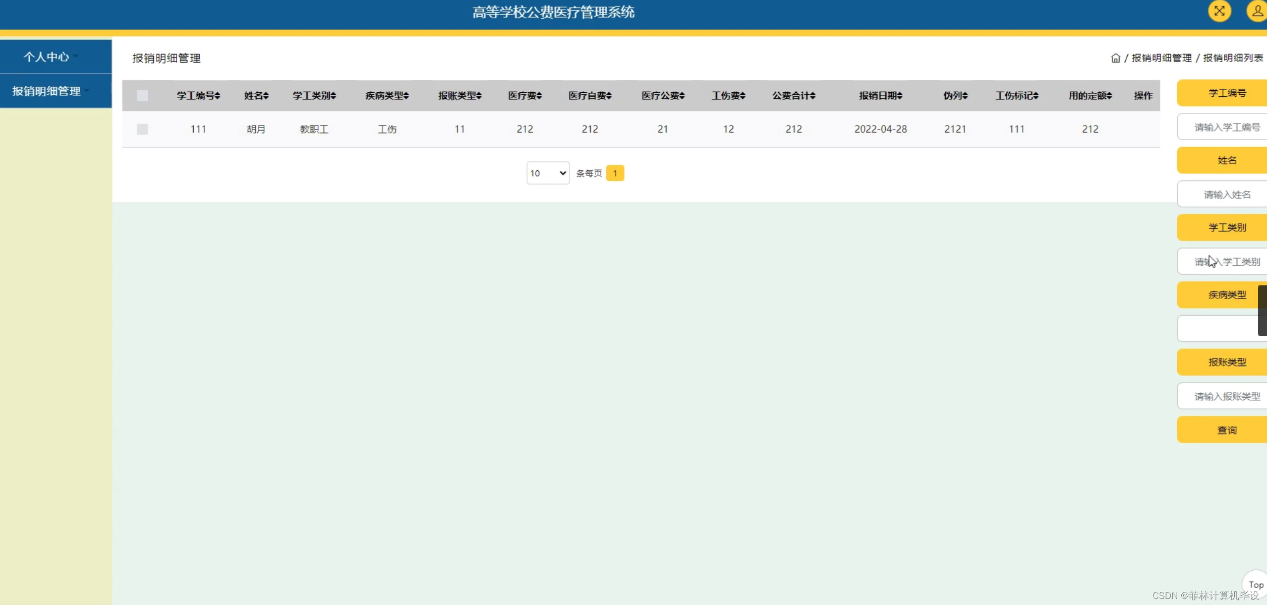 毕设项目：高等学校公费医疗管理系统jspjavaspringmvcmysqlmybatis高校医疗费管理系统投资能力 Csdn博客 