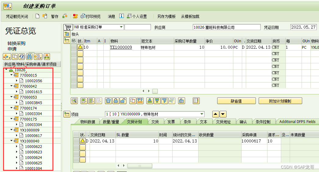 SAP-MM-PR分配货源并转PO_sap pr转po操作-CSDN博客