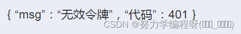 msg“:“invalid token“,“code“:401}_{"msg":"invalid token","code":401}-CSDN博客