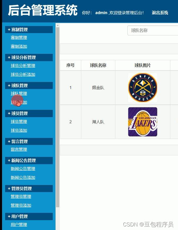 springmvc+java+ssm篮球NBA实力球队信息管理分析系统_nba赛事信息管理系统顺序图-CSDN博客