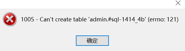 MySQL ERROR 1025 - Error on rename of ‘...‘ 和1005 - Can‘t create table ...中可能存在的问题-CSDN博客