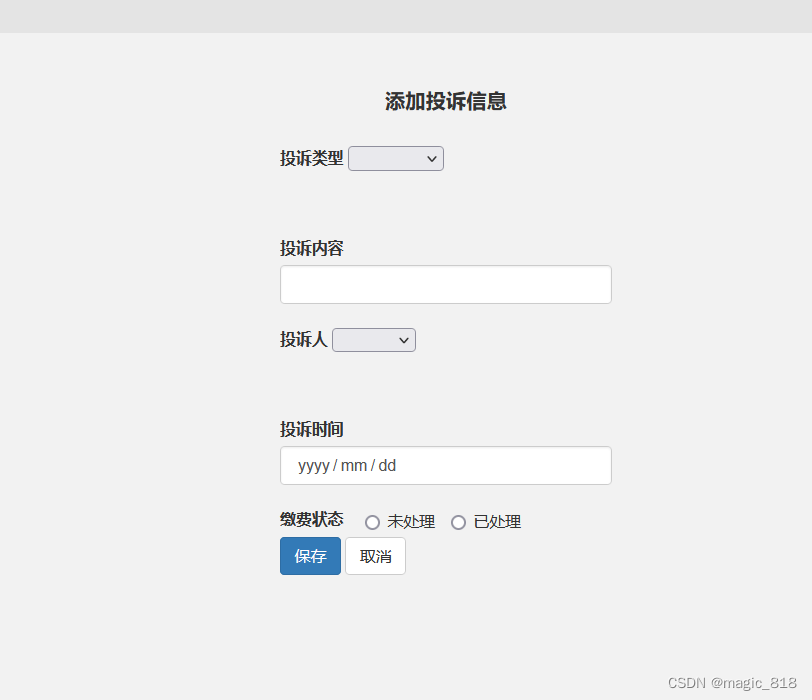 智慧社区管理系统12投诉信息管理列表和功能实现bootstrap写投诉网站 Csdn博客