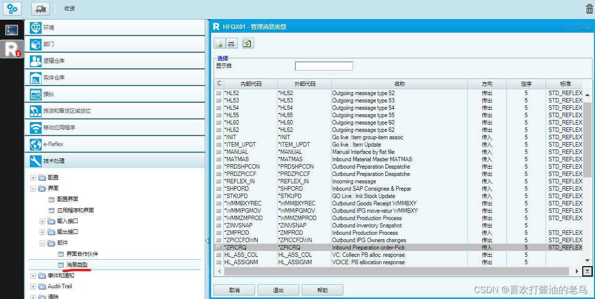 Reflex WMS系统中的Message Type和合作伙伴_messagetype怎么引入-CSDN博客