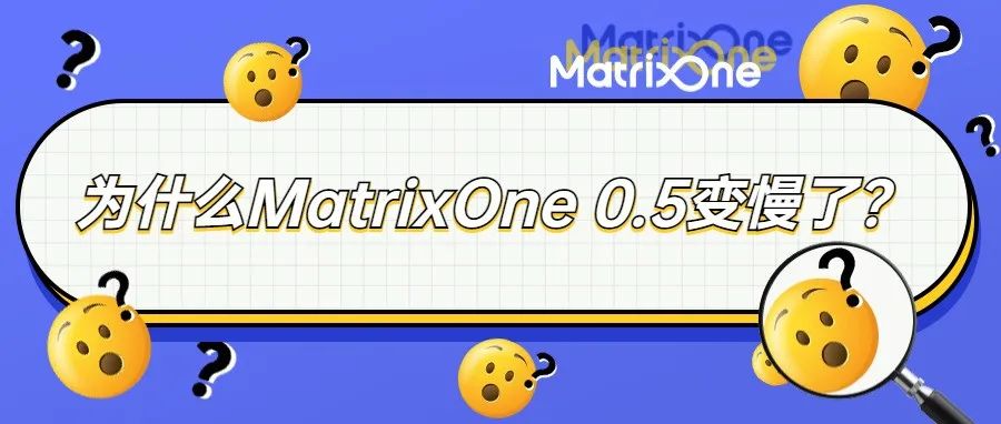 为什么MatrixOne 0.5变慢了？-EW帮帮网