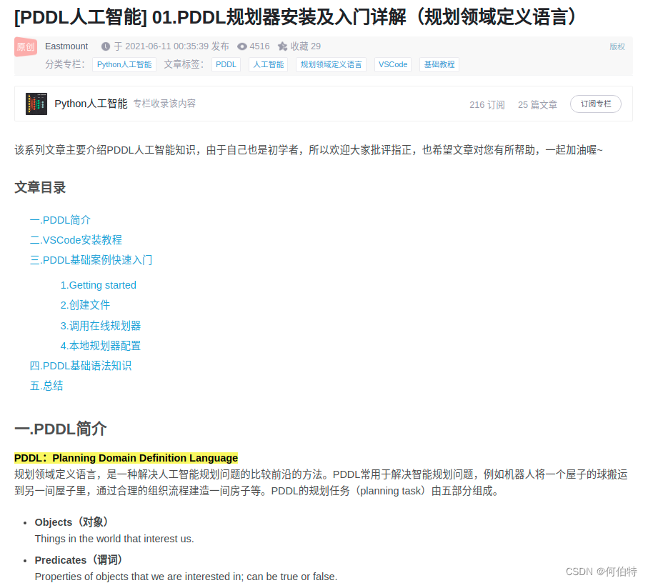 PDDL规划领域定义语言学习资料汇总-CSDN博客