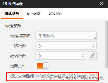 一次完成VisionMaster 9点标定_visionmaster九点标定-CSDN博客
