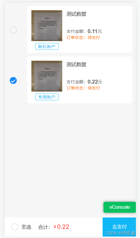 vue+vant 全选 单选 计算金额 支付_vant 手机端支付顺序-CSDN博客