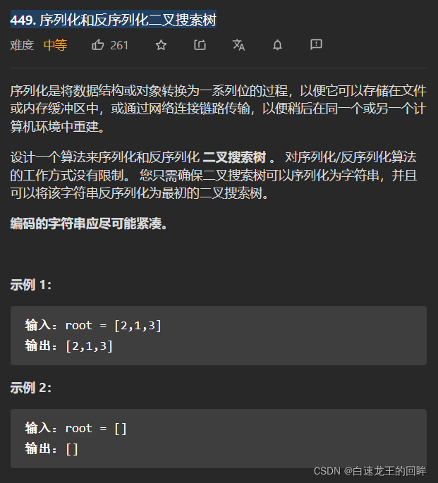 Leetcode449 序列化和反序列化二叉搜索树【中序 后续】leetcode449 Csdn博客