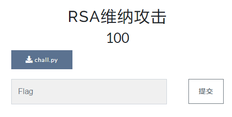 RSAwiener攻击详解(RSA 维纳攻击)_rsa维纳攻击-CSDN博客