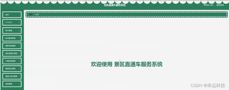 附源码 计算机毕业设计python景区直通车服务系统程序源码lw文档模拟直通车系统 Csdn博客