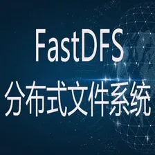 linux（Centos）环境安装使用FastDFS，FastDHT详解_linux fastdfs-CSDN博客