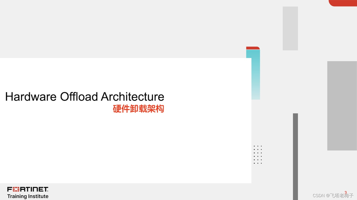 教程篇(7.2) 02. 硬件加速 & 企业防火墙 Fortinet 网络安全架构师 NSE7_np6xlite-CSDN博客
