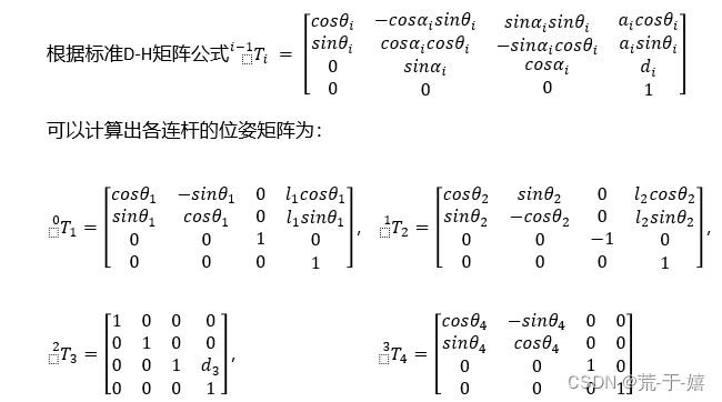 机器人D-H矩阵分析（SCARA机器人为例）_dh矩阵-CSDN博客