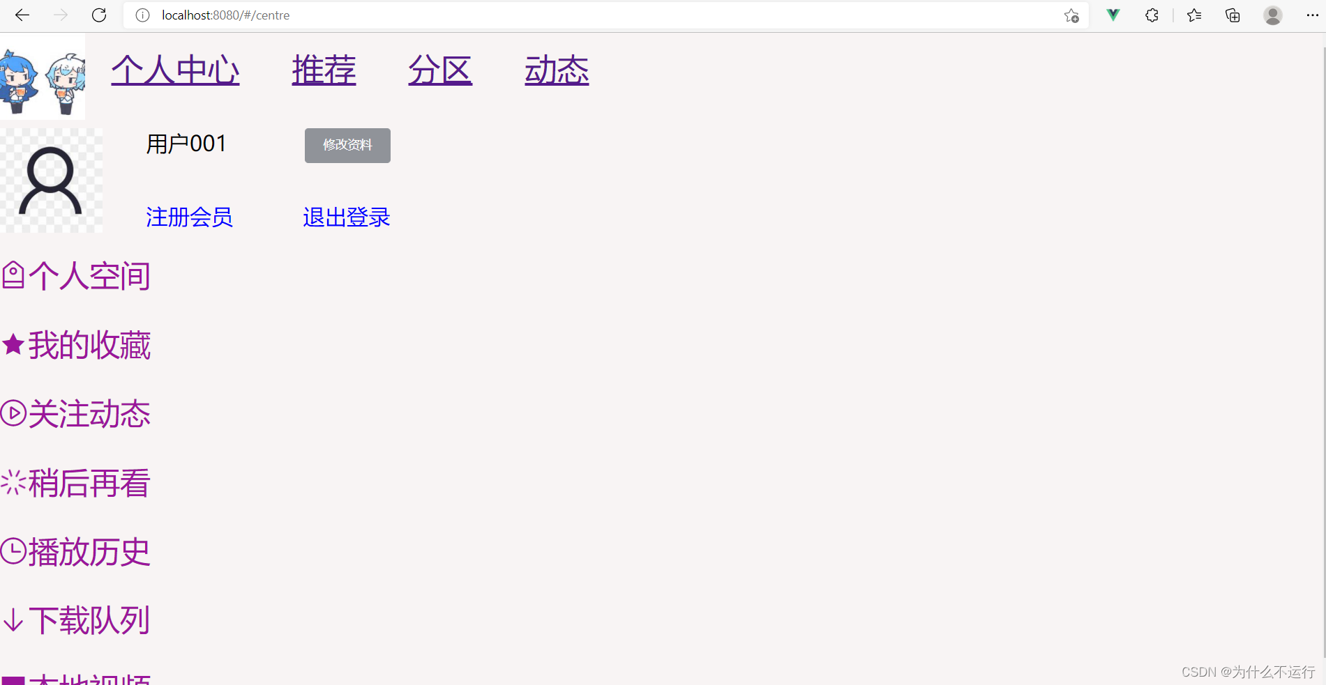 使用vue Cli从零开始搭建vue全家桶仿b站客户端项目2导航栏与个人中心的实现哔哩哔哩 个人中心 Vue 界面 Csdn博客