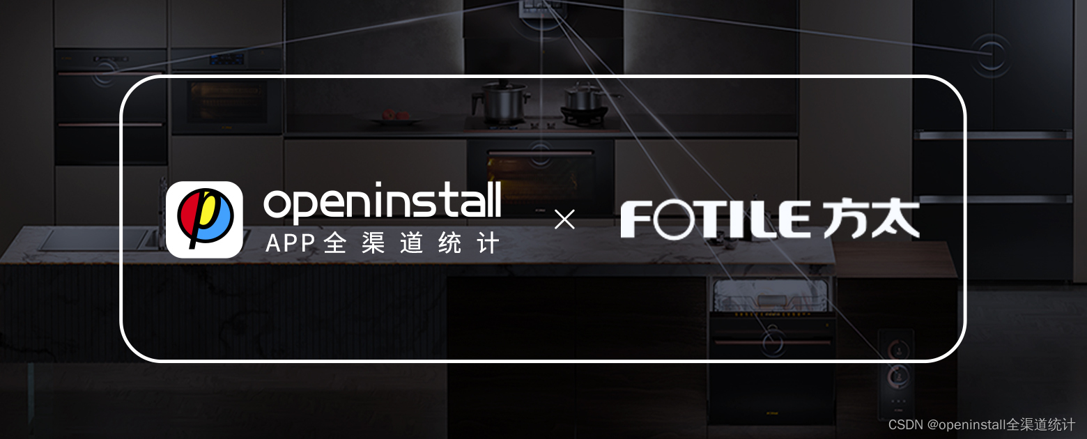 openinstall与方太集团达成合作助力高端智慧厨电运营-CSDN博客
