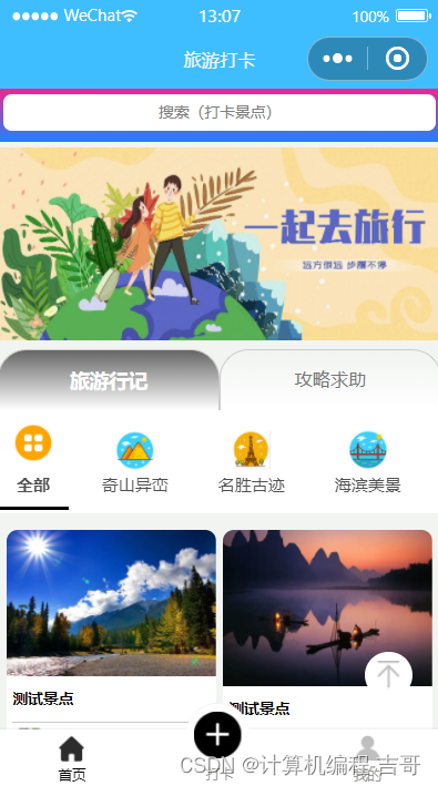 基于spring Boot旅游打卡小程序系统的设计与实现【java毕业设计·安装调试·代码讲解·文档报告】基于java、springboot的旅游景点微信小程序、小程序web管理后台、旅游 4881