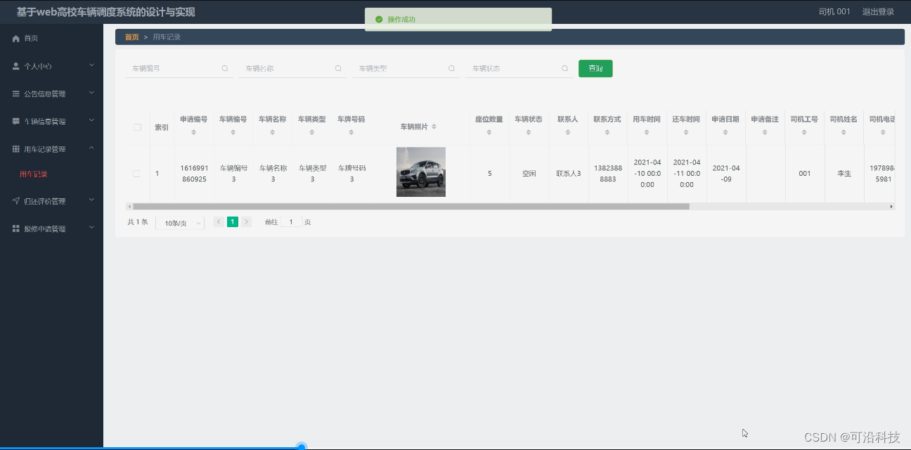 Java毕业设计 Web高校车辆调度系统设计与实现源码获取和系统演示校车调度系统源码 Csdn博客