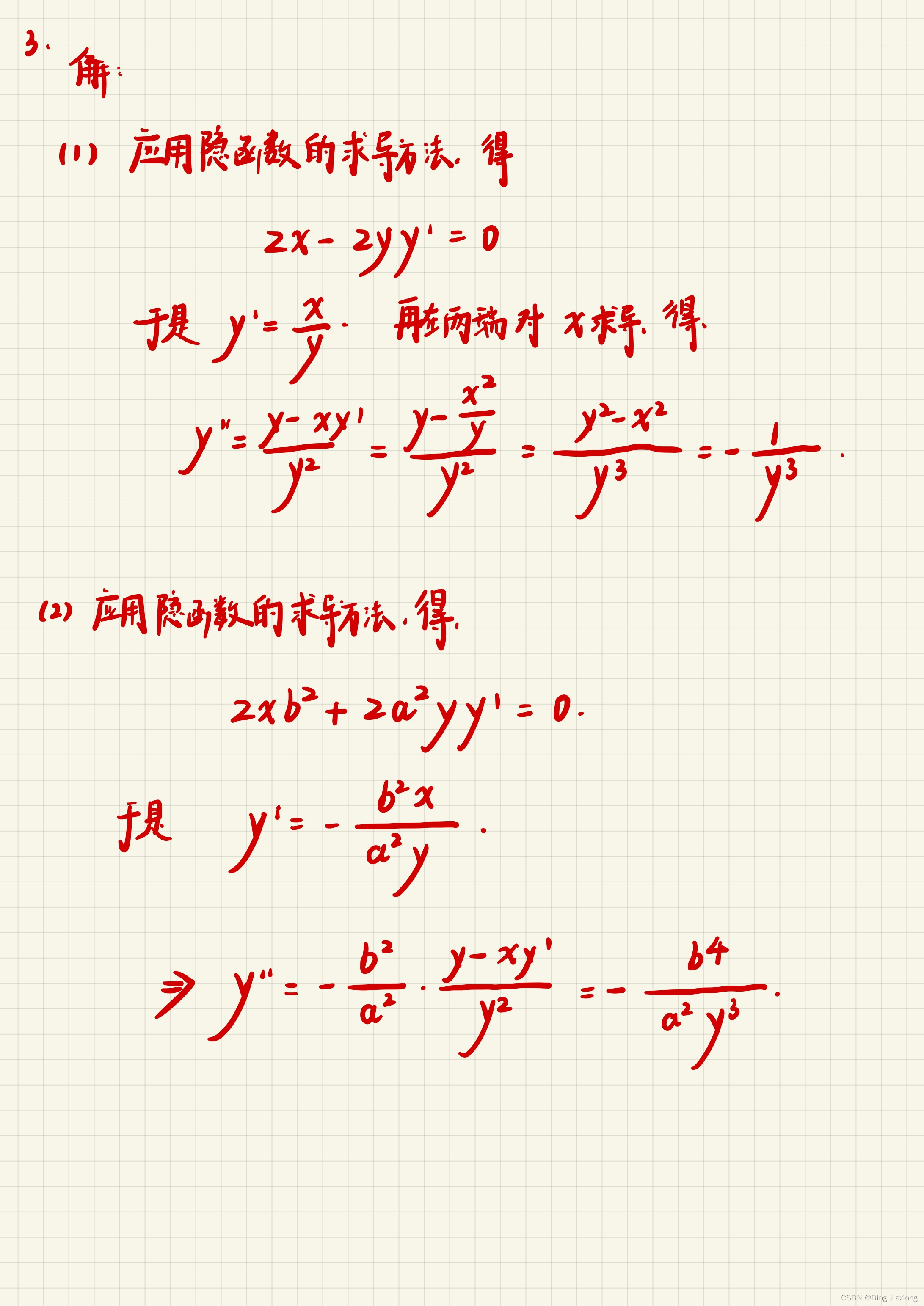 【课后习题】高等数学第七版上第二章 导数与微分 第四节 隐函数及由参数方程所确定的函数的导数 相关变化率隐函数例题及答案 Csdn博客
