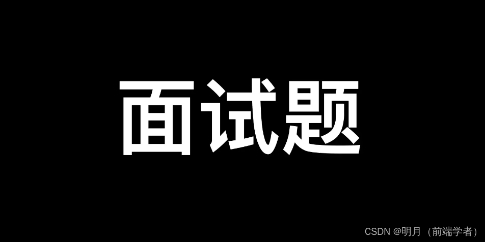 前端面试丨综合整理中高级前端最新面试题中高级前端面试题 Csdn博客 0238