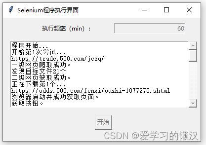 Python足彩网站赔率数据文件自动下载（Tkinter+BeautifulSoup+Selenium隐藏浏览器界面，双线程 ...