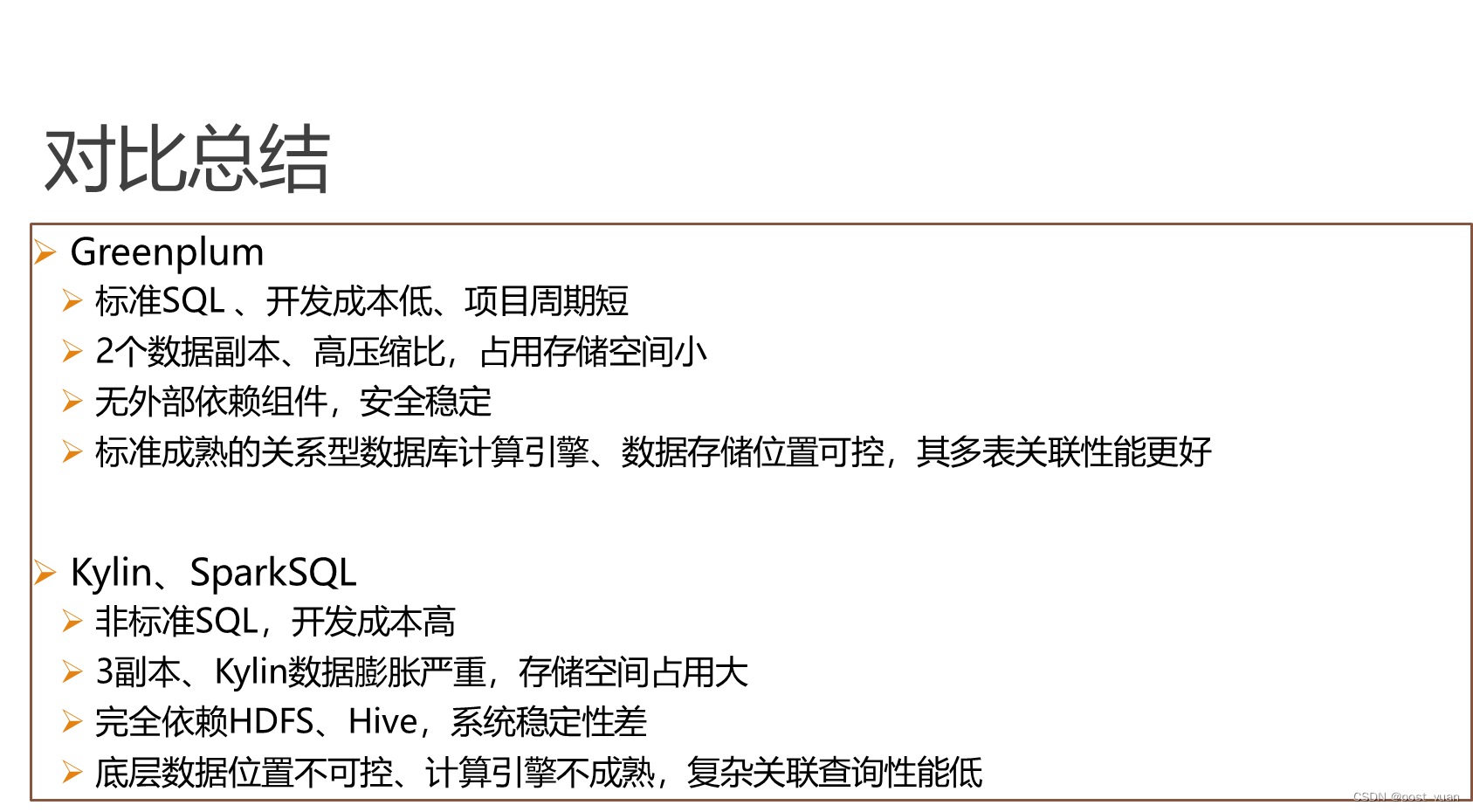 Greenplum、Kylin、SparkSQL对比_spark sql和kylin-CSDN博客