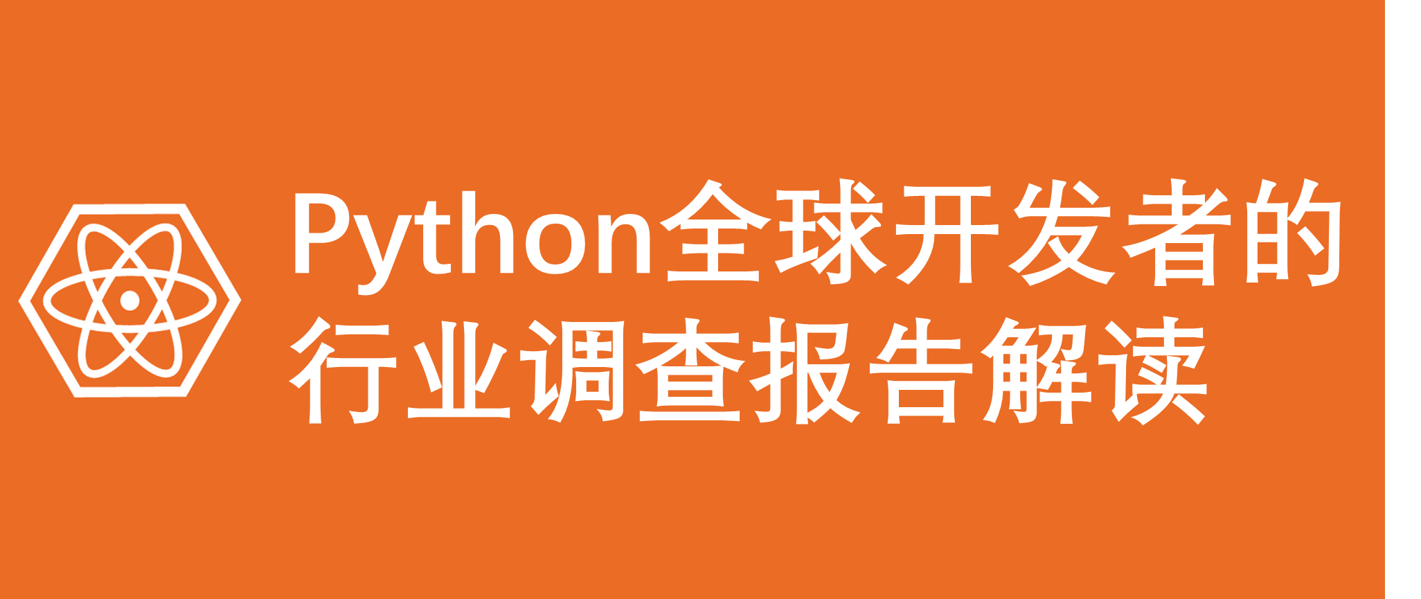 Python全球开发者的行业调查报告解读python开发者调查 Csdn博客