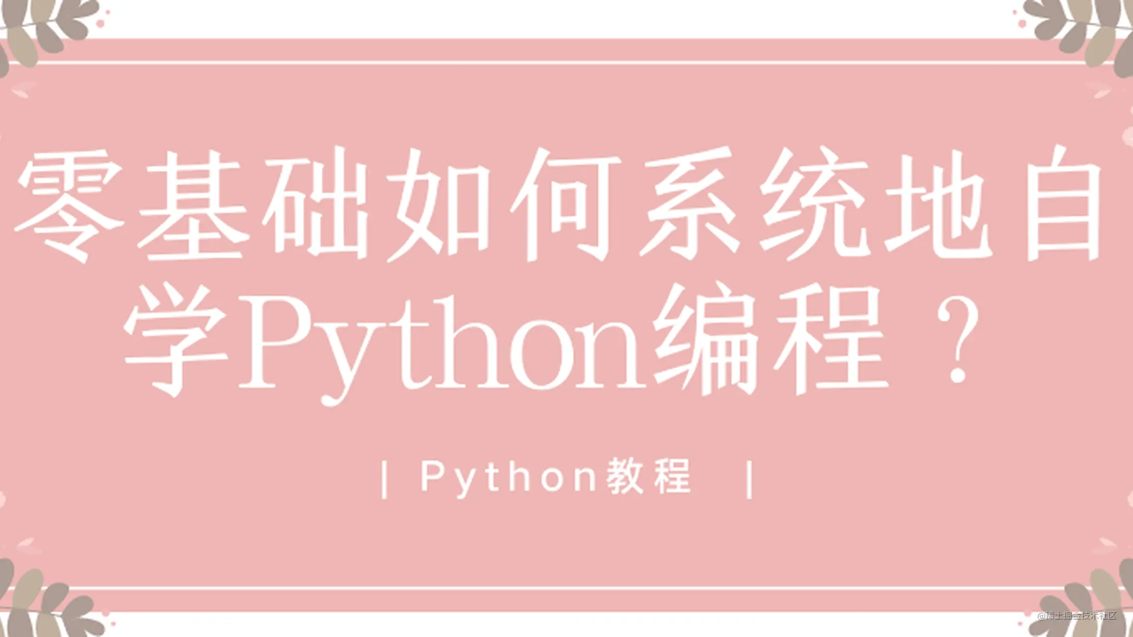 零基础教你快速入门python Csdn博客