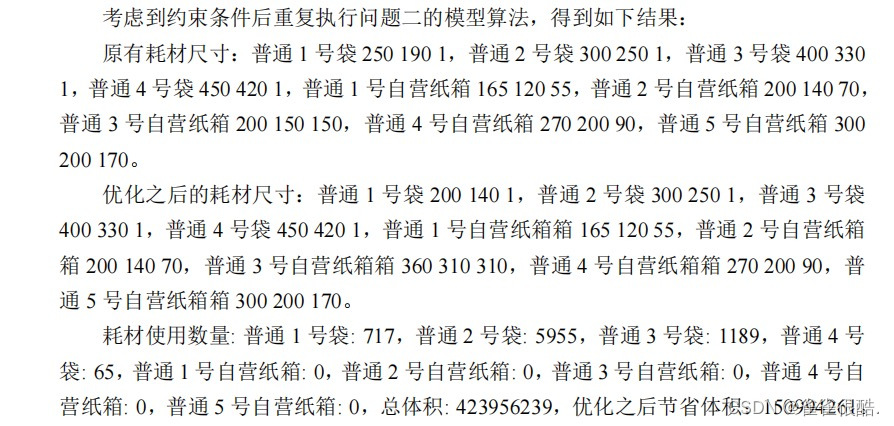 2023年长三角高校数学建模竞赛a 题 快递包裹装箱优化问题 完整代码和基本思路2023年第三届长三角高校数学建模竞赛】a 题 快递包裹装箱 